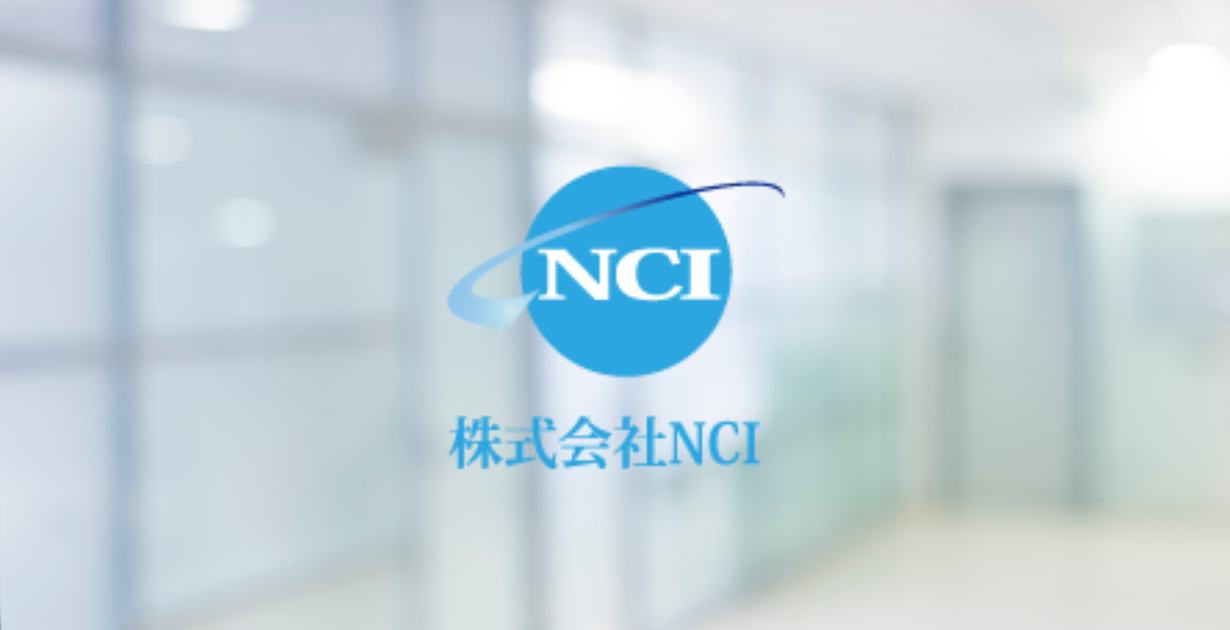 株式会社NCIの口コミ評判/求人情報/人材派遣業界の採用傾向を取材!